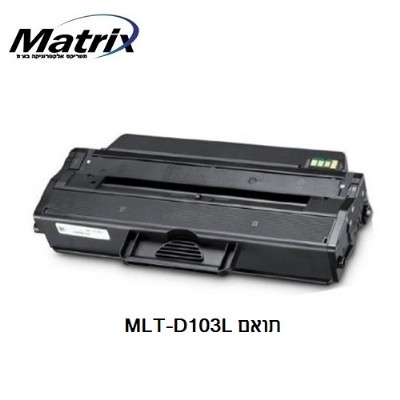טונר תואם סמסונג דגם MLT-D103L בצבע שחור SAMSUNG | מטריקס אלקטרוניקה