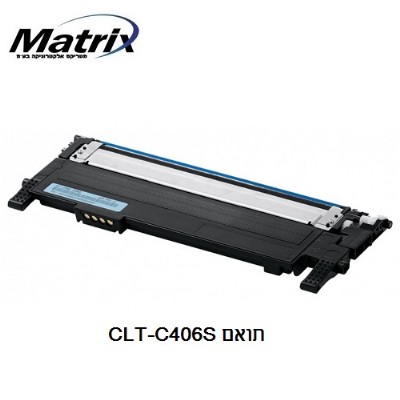 טונר תואם סמסונג דגם CLT-C406S- צבע כחול SAMSUNG | מטריקס אלקטרוניקה